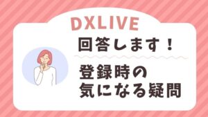 DXLIVEのチャットレディに登録する方法を解説！ボーナスがもらえる条件は？ | リモ活ガイド