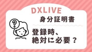 DXLIVEのチャットレディに登録する方法を解説！ボーナスがもらえる条件は？ | リモ活ガイド